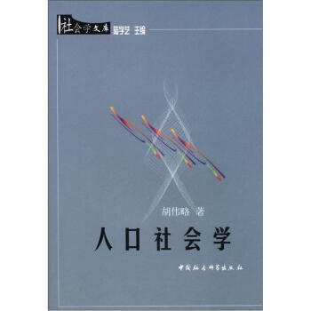 社会学文库:人口社会学