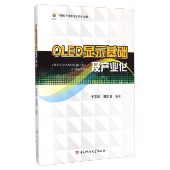 OLED显示基础及产业化【正版图书】