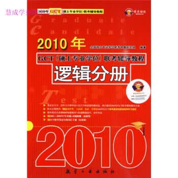 2010年GCT联考辅导教程 逻辑分册（内容新） 全国硕士专业学位联考