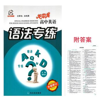 语法专练 龙中龙高中英语语法专练 升级修订版 高中英语语法精讲专练含参考答案