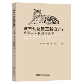 [正版图书] 城市动物园更新设计：重塑人与自然的关系 费文君等 东南大学出版社