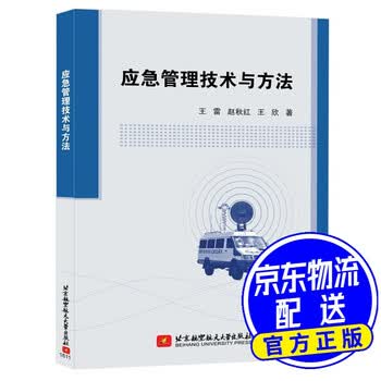 应急管理技术与方法