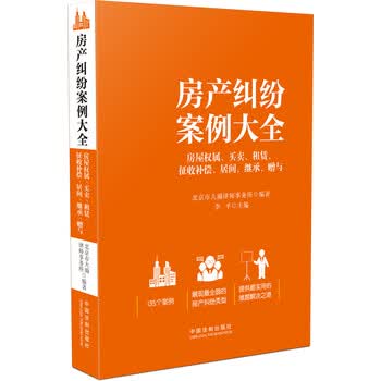 房产纠纷案例大全【正版图书】