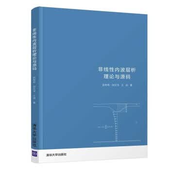 非线性内波层析理论与源码9787302571964