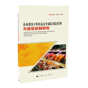 企业视角下的食品安全诚信风险管理与奖惩机制研究