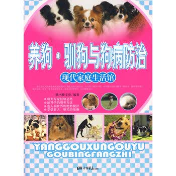 养狗训狗与狗病防治【正版图书】