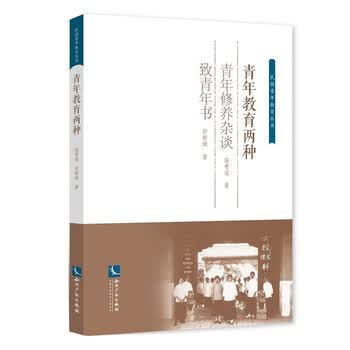 青年教育两种（简体本）陆费逵 舒新城 知识产权出版社