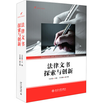 法律文书探索与创新【保证正版】