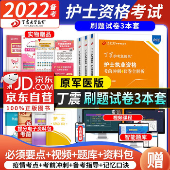 备考2023 护士资格证考试用书2022 原军医版丁震护考急救包 预测+冲刺+模拟 3本套 可搭配人卫版轻松过