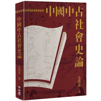 毛汉光 中国中古社会史论（二版） 联经出版公司 台版原版