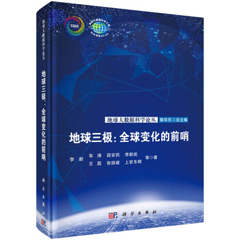 地球三极：全球变化的前哨/李新等
