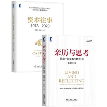 现货包邮 亲历与思考：记录中国资本市场30年+资本往事1978-2020(2册套装)8085064