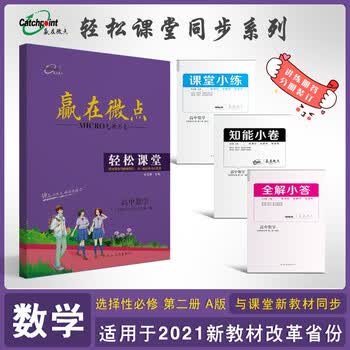 【新教材】2021版 赢在微点轻松课堂高中数学选择性必修第二册A版 高中数学必修二