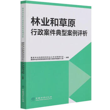 林业和草原行政案件典型案例评析 图书