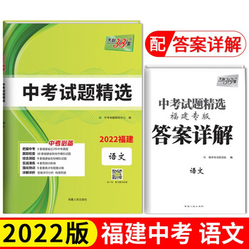 天利38套 2022福建 语文 中考试题精选
