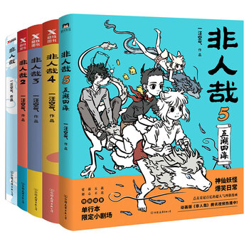 正版非人哉漫画（1-7册可选）一汪空气著白茶幽灵使徒子 幽默大陆爆笑校园解压暖心搞笑漫画书 非人哉 1-5