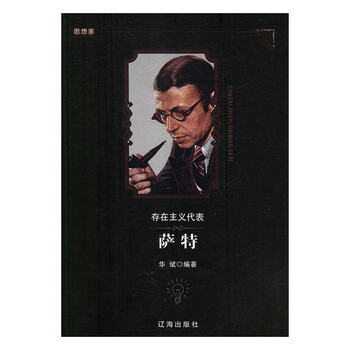 存在主义萨特 华斌