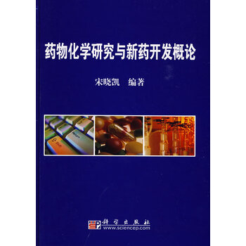 药物化学研究与新药开发概论【正版图书】