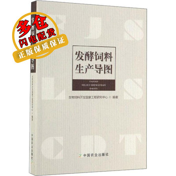 发酵饲料生产导图 生物饲料开发国家工程研究中心  著 农业基础科学 WX