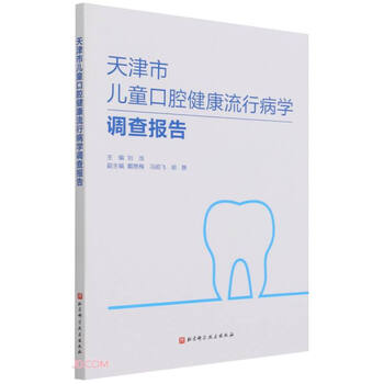 {正版新书}天津市儿童口腔健康流行病学调查报告9787571417895