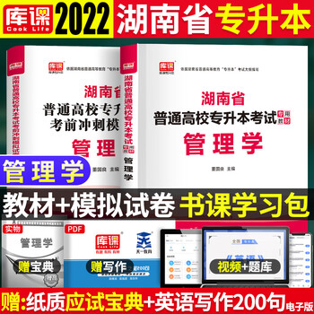 天一库课2022年湖南省在校专升本考试管理学高等数学大学英语教材+历年真题预测模拟试卷备考2023湖南普通高校专升本 【管理学】教材+试卷