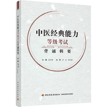 中医经典能力等级考试背诵辑要 赵汉青