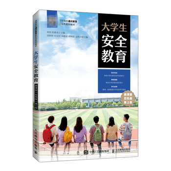 大学生安全教育（慕课版 双色版 第2版）宋扬 高等院校通识教育新形态系列教材