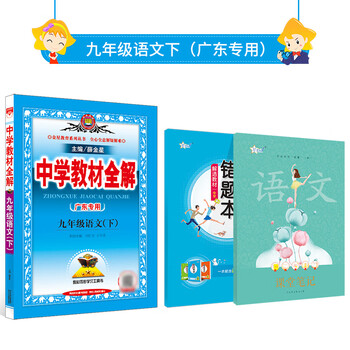中学教材全解 九年级语文 下 RJ 人教部编版 统编版 广东专用 2022春用