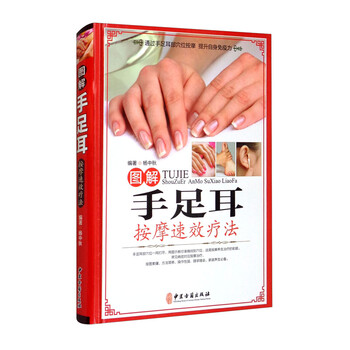 图解手足耳按摩速效疗法