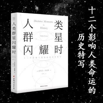 {新书}人类群星闪耀时9787512714595