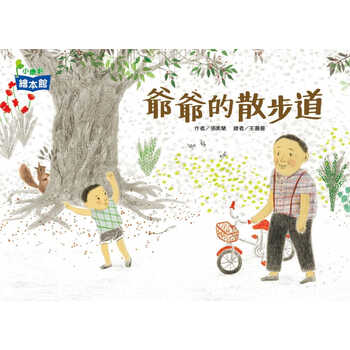 预售 张美兰 爷爷的散步道 小康轩
