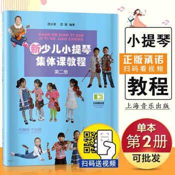 新少儿小提琴集体课教程 第二册 附示范+伴奏DVD两张 邵光禄 上海音乐出版社 书籍k