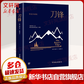 刀锋 精装典藏版 毛姆经典小说