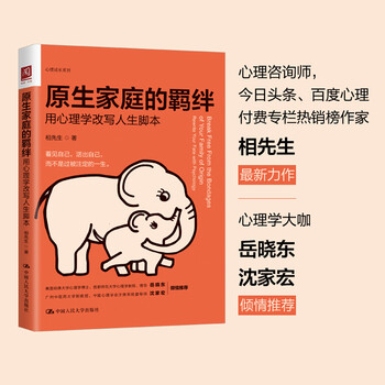【人大社直营】原生家庭的羁绊：用心理学改写人生脚本 / 相先生