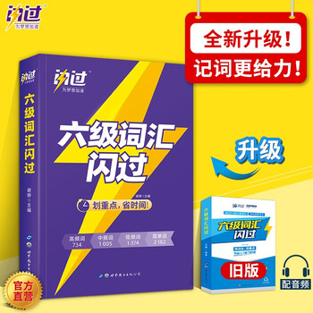 新版六级词汇书 英语六级词汇闪过乱序版正版 英语六6级单词书随身记手册词根词缀联想记忆法