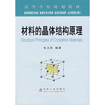 材料的晶体结构原理 毛卫民 冶金工业出版社 9787502441777