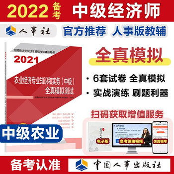 备考2022 中级经济师教材辅导 全真模拟测试 农业经济专业知识和实务（中级）2021版  中国人事出版社