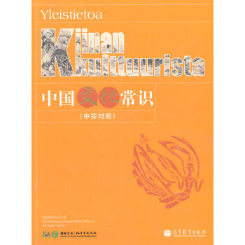 中国文化常识(中芬对照)【正版图书】