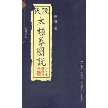 陈氏太极拳图说-合订本陈鑫山西科学技术出版社9787537741156 运动/健身书籍