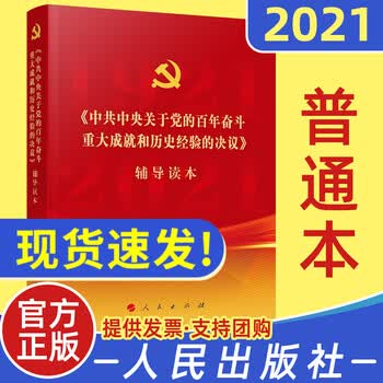 2021年《中共中央关于党的百年奋斗重大成就和历史经验的决议》 辅导读本（普通本）十九届六中全会会议辅导读本 人民出版社