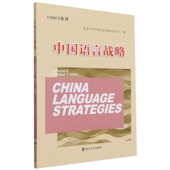 中国语言战略(2021Number1Volume8)