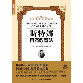 百年教育经典文库:斯特娜自然教育法