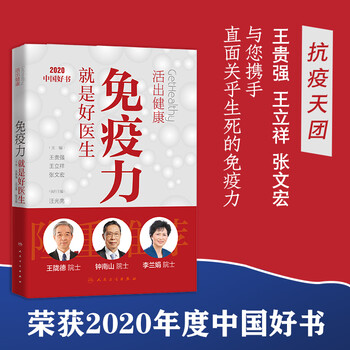活出健康免疫力就是好医生 2020年度中国好书 王贵强 王立祥 张文宏 主编 人民卫生出版社 科普