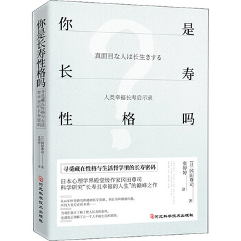 你是长寿性格吗 图书