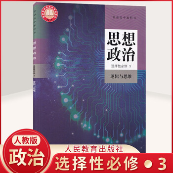 正版 2022新课改新版高中思想政治选择性必修3(逻辑与思维)人教部编版 高中政治选择性必修三课本教 政治选择性必修三