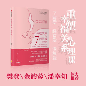 【樊登推荐】幸福关系的7段旅程 ? 梳理亲密关系的发展时序 两性关系经典书籍 樊登 潘幸知倾力推荐
