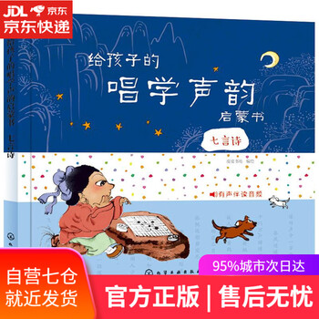 【正版图书】给孩子的唱学声韵启蒙书.七言诗 皮皮书坊 化学工业出版社 9787122370280