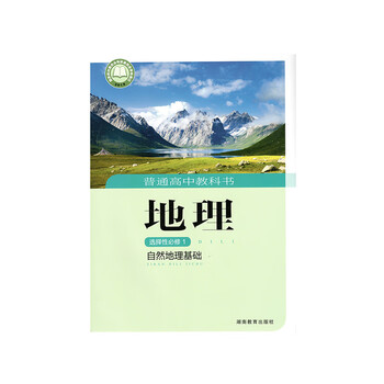 21秋 地理选择性必修1自然地理基础 湖南教育 教育部组织编写