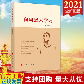 【正版官方直供】向周恩来学习 人民出版社 2021新书 学习周恩来的胸怀大局观忠诚担当勤政爱亲孝亲尊