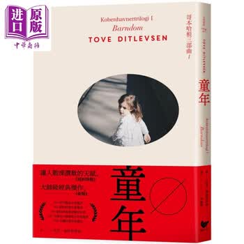 童年 哥本哈根三部曲1 Kobenhavnertrilogi 1 Barndom 港台原版 托芙迪特莱弗森Tove Ditlevsen 潮浪文化